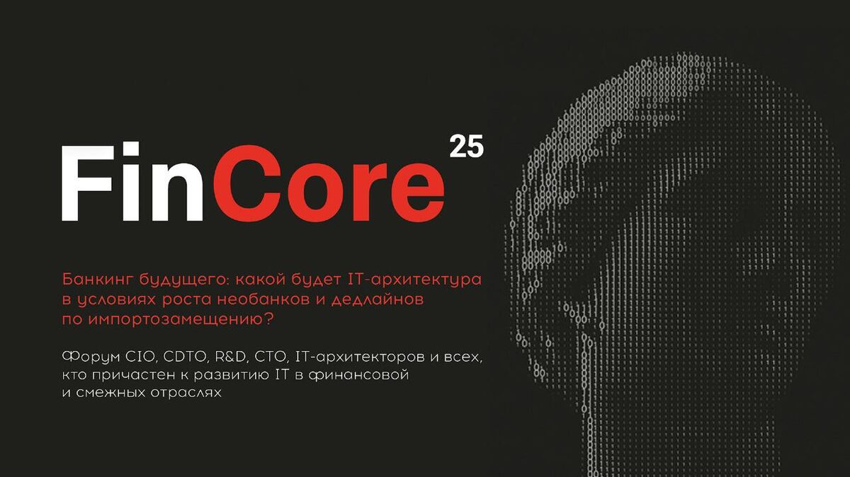 Форум FinCore 25: банкинг будущего и трансформация финансовой ИТ ...